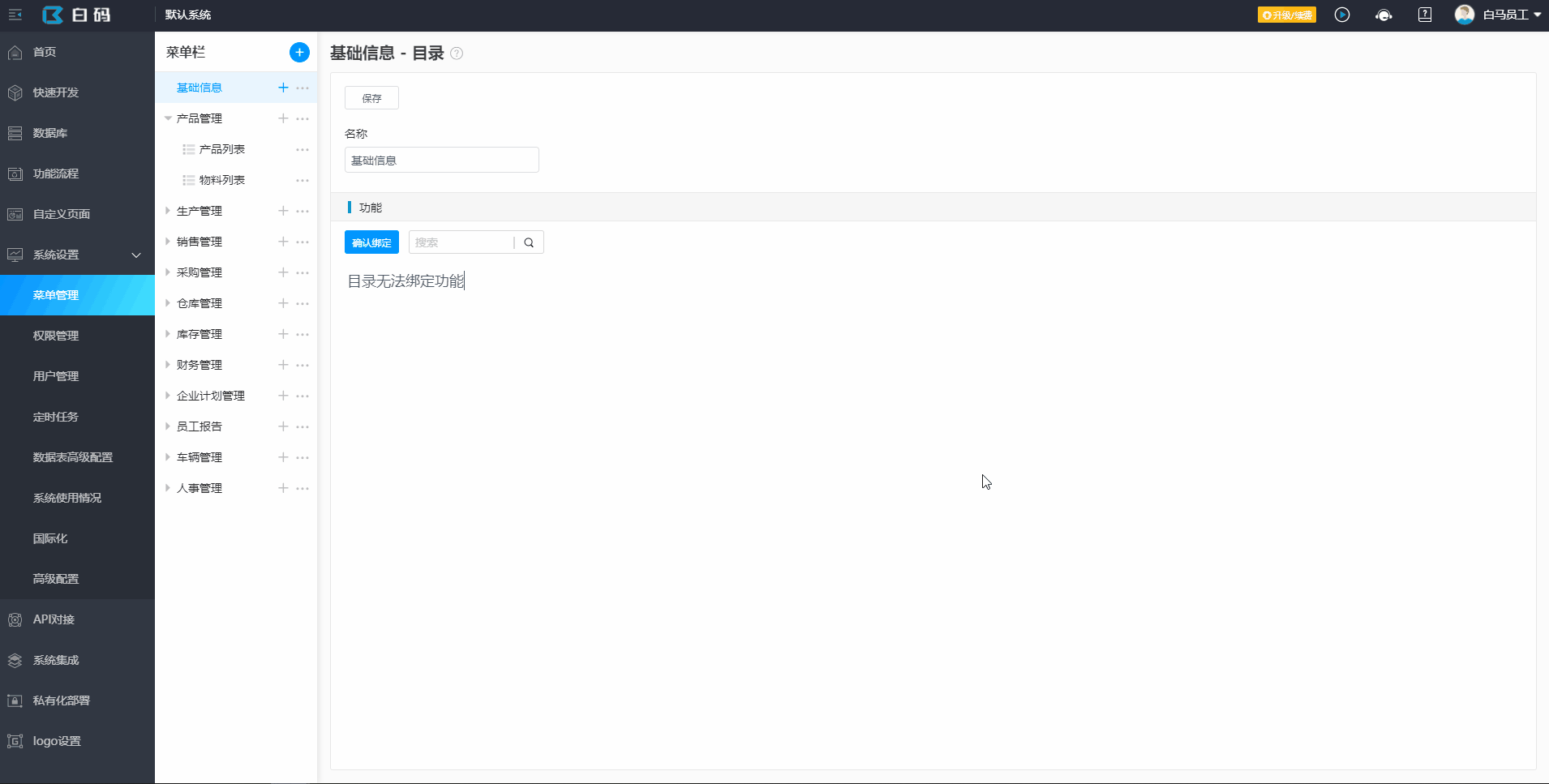 菜单管理—白码