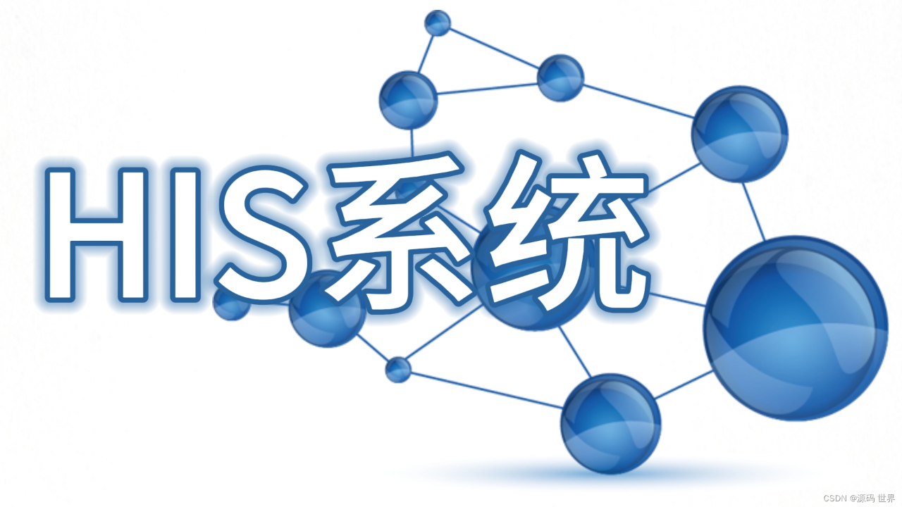 什么是his系统 医院信息系统(his)介绍_白码